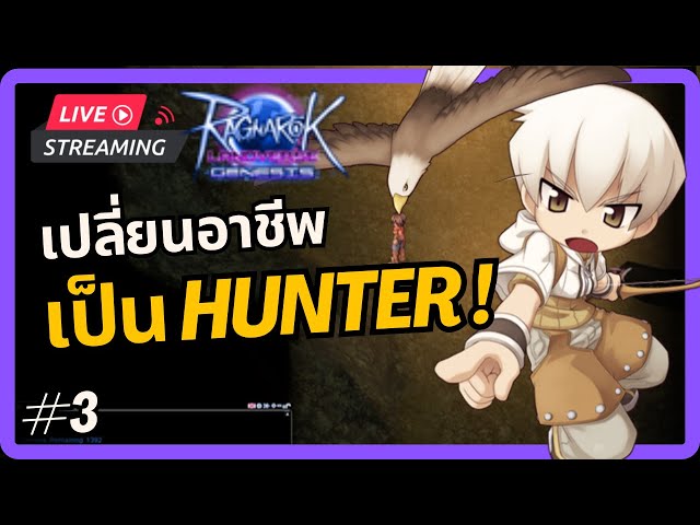 ROL Genesis Ep.4 | เปลี่ยนอาชีพเป็น Hunter วันนี้ได้มีนก | วิดีโอครีเอ ...