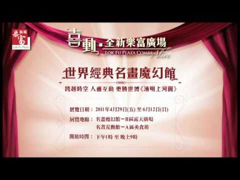 喜動.全新樂富廣場 - 世界經典名畫魔幻館 Lok Fu Plaza Comes Alive Alive Gallery