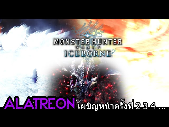 MHW-ICE : เผชิญหน้า Alatreon ครั้งที่ 2 3 4 ..... | วิดีโอครีเอเตอร์ by OS