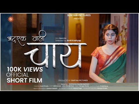 Adrak Wali Chai - A Love Story | Amit Kashyap | Neeraj Sen | Amit Kumar | Sayalee M. | Suryaa Drama