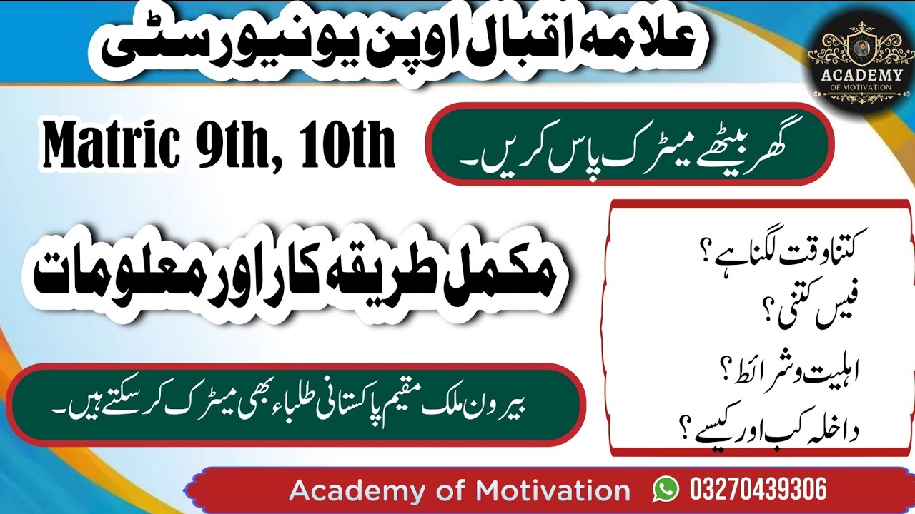 Matric admission in aiou | Complete information of matric | aiou matric admission | overseas AIOU
