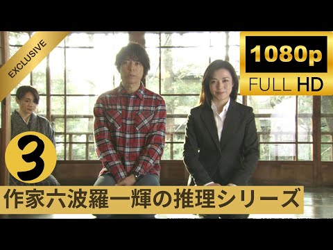 🔒EXCLUSIVE🔒 『作家六波羅一輝の推理シリーズ』#3 ニライカナイの語り部 FULL HD🔒