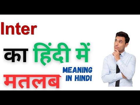 Inter Ka Kya Matlab Hota Hai | Inter Meaning in Hindi | Inter का हिंदी में अर्थ