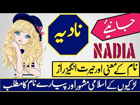 Nadia Name Meaning In Urdu Girl Name نادیہ