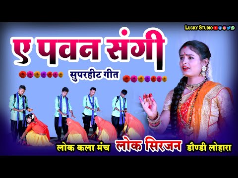 New Cg Song ! ए पवन संगी ! लोक सिरजन ! A Pawan Sangi ! Lok Manch Lok Sirjan Dondilohara ! Lucky Stu.