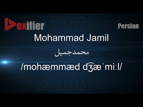 How to Pronunce Mohammad Jamil (Ù…ØÙ…دجمیل) in Persian (Farsi) - Voxifier.com