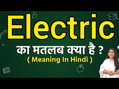 Electric meaning in hindi | Electric ka matlab kya hota hai | Word meaning