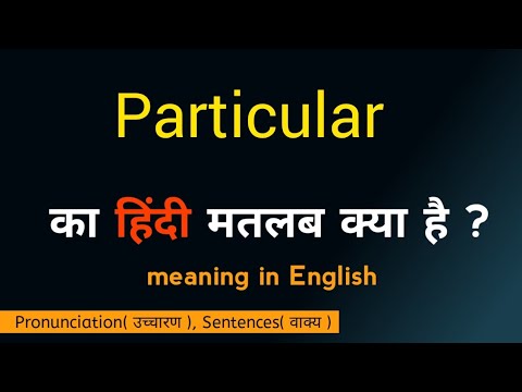 Particular ka matalab kya hota hai /meaning in hindi/word meaning/का हिंदी अर्थ/Srishti English