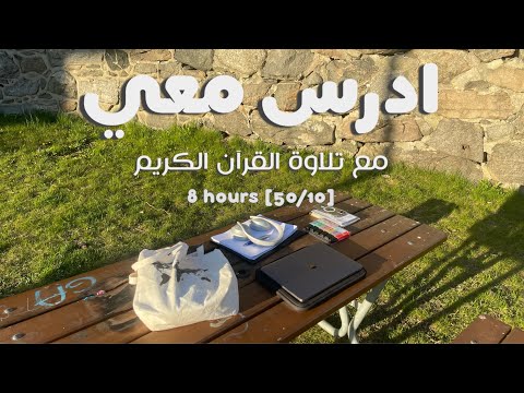 ادرس معي لمدة ٨ ساعات مع تلاوة القرآن الكريم | طالبة طب 🫀 |Study with me w/ Quran recitation