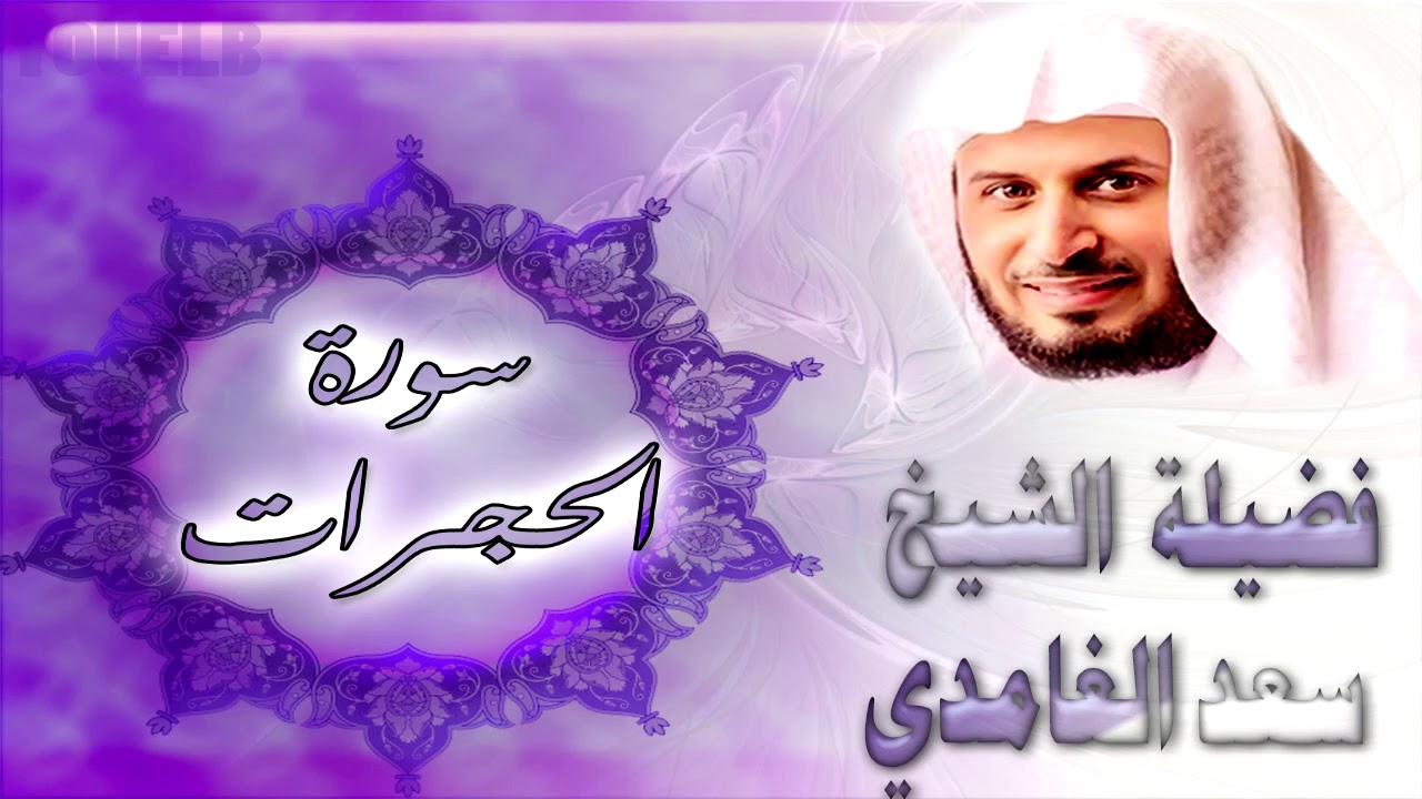 سورة الحجرات كاملة بصوت فضيلة الشيخ سعد الغامدي Sourat Al Hujurat Saad