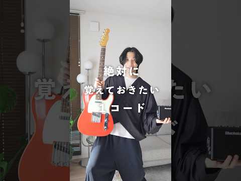 ギターを始めたら絶対に覚えたいたった1つのコード #ギターのある暮らし #かずき #ギター好き