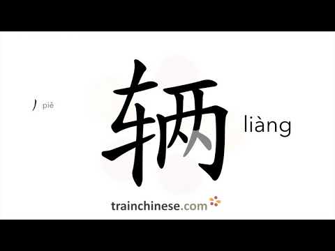 How to write 辆 (liàng) – measure word – stroke order, radical, examples and spoken audio
