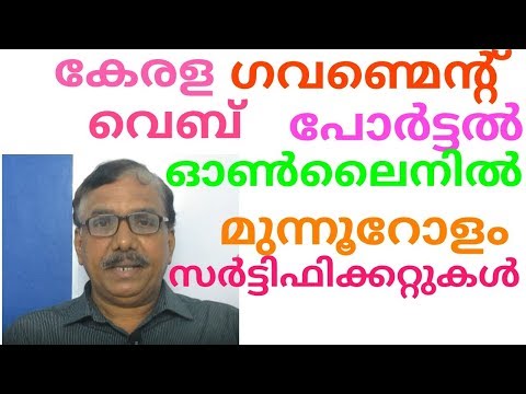 How to Get Kerala Government Online Certificate - Birth, Death, Marriage | e Services | Malayalam