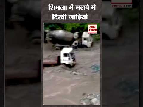 शिमला में भूस्खलन से मलबे में फंस गई गाड़ियां #Shorts #Short #Shimla