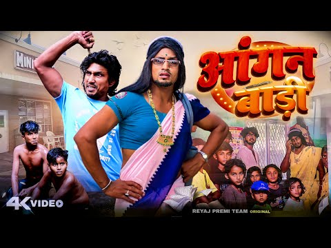 आंगनबारी । Full Comedy Video | Reyaj Premi Team | Mani Meraj