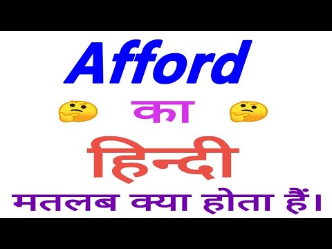 Afford meaning in hindi | Afford ka matlab kya hota hain | Afford ka arth