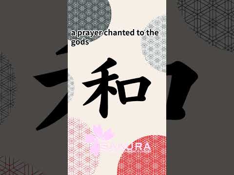 The Profound Meaning and History of ‘和’ #OriginOfKanji #JapaneseCulture #FascinationOfKanji #Harmony