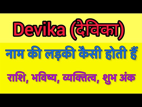 Devika name meaning in hindi | devika naam ka matlab kya hota hai
