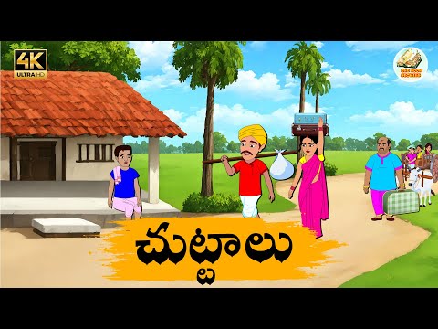 Telugu Stories చుట్టాలు - OBS S1:E243 - Telugu Moral Stories - Neethi Kathalu - Old Book Stories