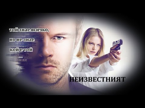 Неизвестният - БГ аудио (BG audio) - Еп 25-32 от 32