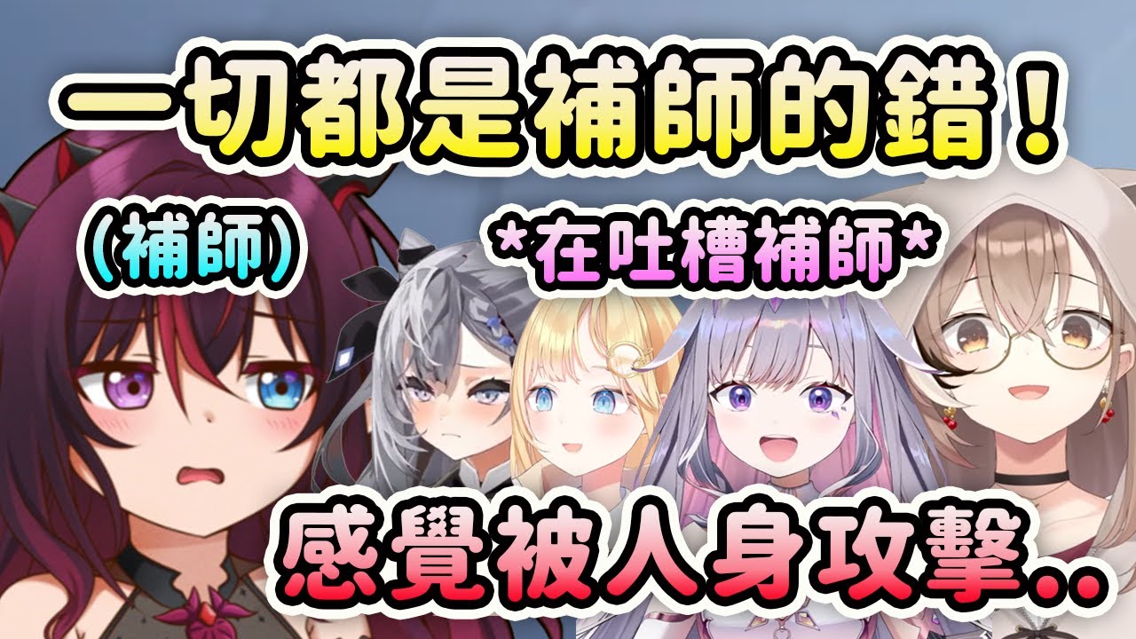 成員們在吐槽那些不盡責的補師時讓無辜的補師IRyS也受到了人身攻擊?【Mumei Bijou IRyS Ame Zeta】【Hololive ...