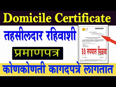domicile certificate apply Maharashtra document list | domicile certificate कोणती कागदपत्रे लागतात
