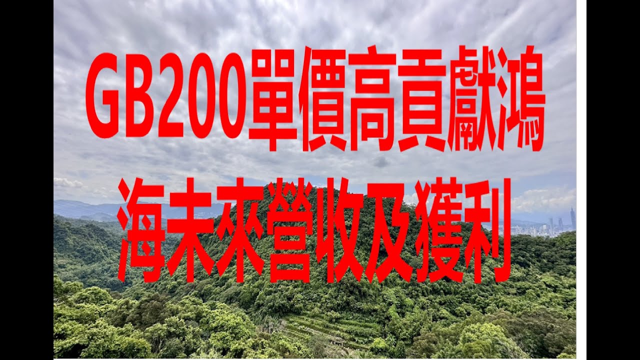 2317 鴻海 - 9月13日！GB200單價高貢獻鴻海未來營收及獲利！｜股市爆料同學會