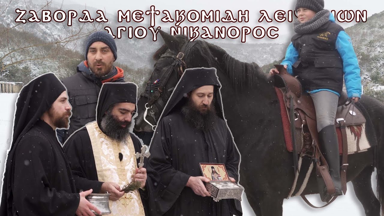 Μεταφορά του Ιερού Λειψάνου του Αγίου Νικάνορος – ΦΩΤΟ & ΒΙΝΤΕΟ ...