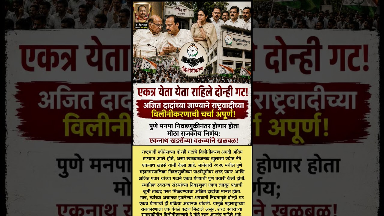 विलीन #ajitpawar #maharashtrapolitics #devendrafadnavis #sharadpawar #ncp #eknathshinde
