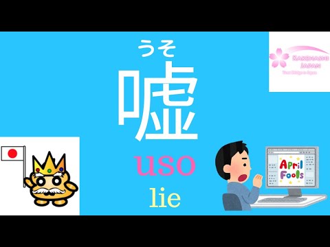 How to say "Lie" in Japanese? 嘘 USOTSUKI liar! - Learn Japanese language!