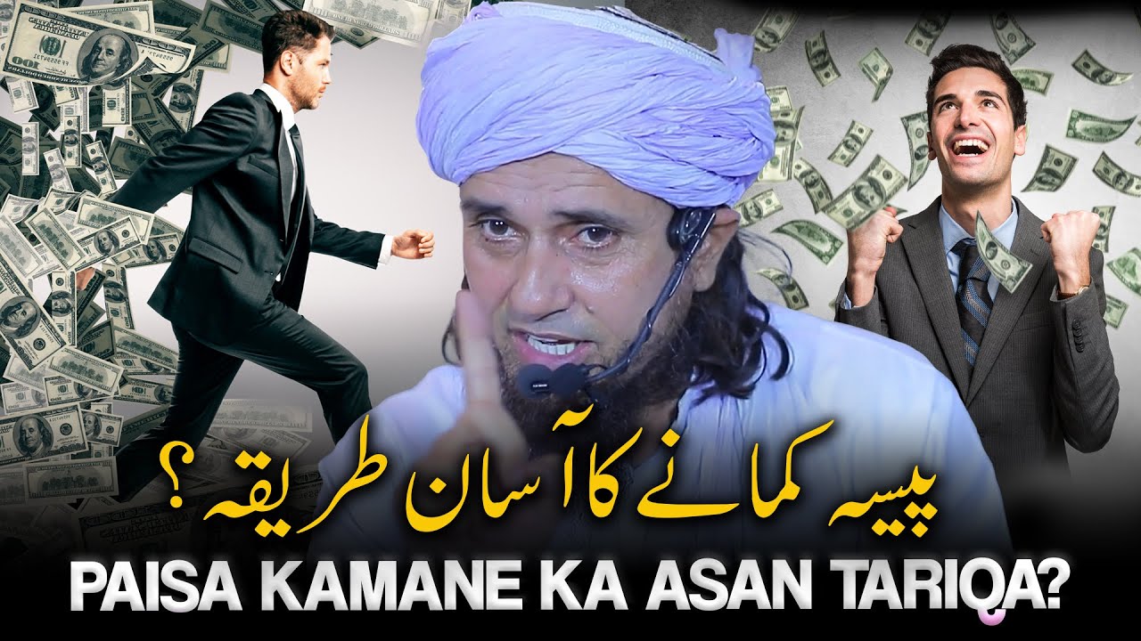 Paisa Kamane Ka Asan Tariqa? | Mufti Tariq Masood