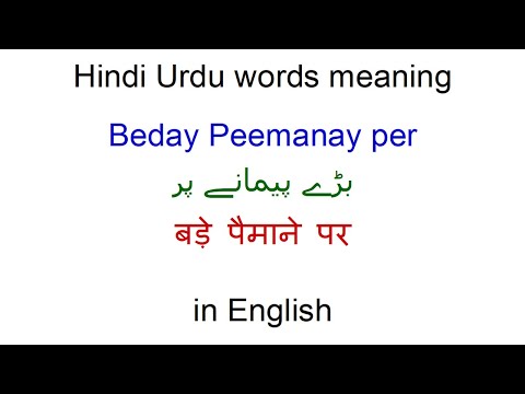 Beday peemanay per meaning in English with sentences Urdu Hindi words meaning Beray paymanay pay