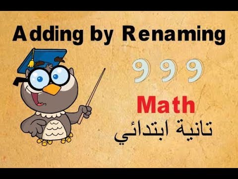 شرح درس Lesson 2 Adding by Renaming - Math - الرياضيات لغات - الصف ...