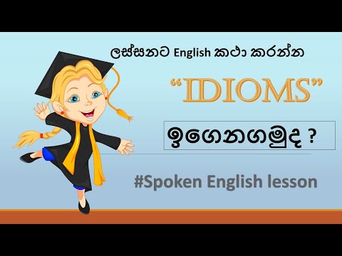 IDIOMS | Spoken English in Sinhala | Spoken English for Begginers | English in Sinhala | Lesson 05