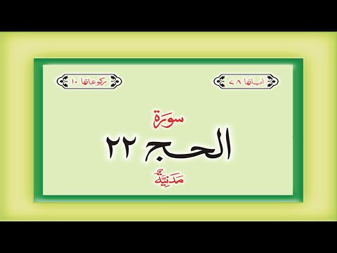 Surah 22 – Chapter 22 Al Hajj complete Quran with Urdu Hindi translation