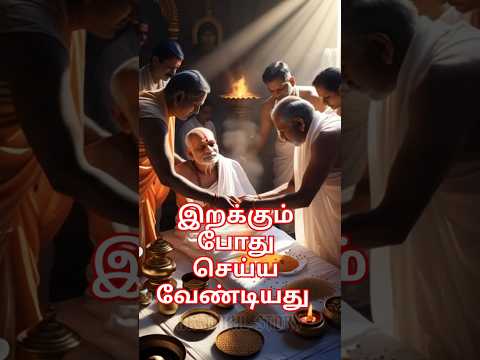 உயிர் பிரியும் முன் செய்ய வேண்டிய முக்கிய செயல்! Final Moments of Life #death #god #tamil #facts