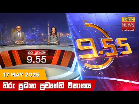 හිරු රාත්රී 9.55 ප්රධාන ප්රවෘත්ති විකාශය - Hiru TV NEWS 9:55 PM LIVE | 2025-05-17