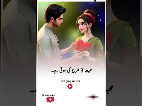 Mohabbat 3 tarah ki hoti hai || Urdu poetry status || Urdu qouets #urduquotes #deeplines #shorts
