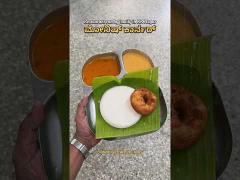 🚩RR Nagar’s favorite breakfast spot 😋💯 #rajarajeshwarinagar #nammabengaluru #wanderwithsuhas