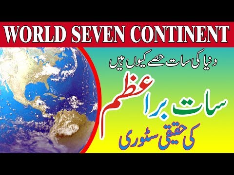 Educational video World Seven Continent in Urdu | World Seven Continent in Urdu
