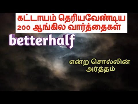 Meaning in Tamil | " BETTER HALF " | தமிழ் வழி ஆங்கிலம் | ஆங்கிலத்தை கண்டு பயம் வேண்டாம்