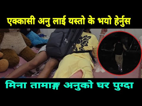 अनु परिवार घर पुग्दा यस्तो के भयो हेर्नुस अनु छक्क परे कस्तो अचम्म
