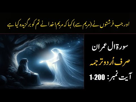 Surah Al Imran With Urdu Translation | Surah Al Imran Only Urdu Translation