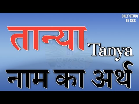 तान्या नाम का अर्थ | Tanya name ka matlab | Tanya naam ka arth | Tanya naam ki rashi