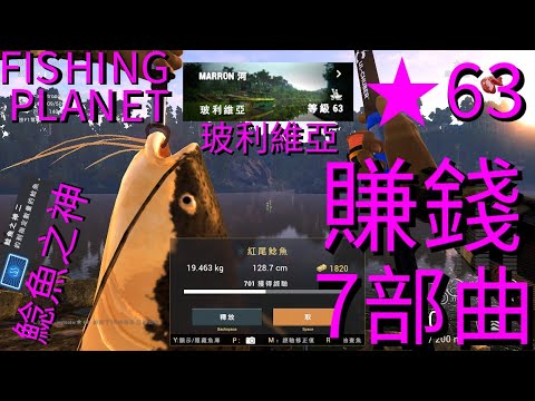 #分享 分享休閒釣魚遊戲Fishing Planet自製LV1~83練等賺錢影片 - Steam板 | Dcard