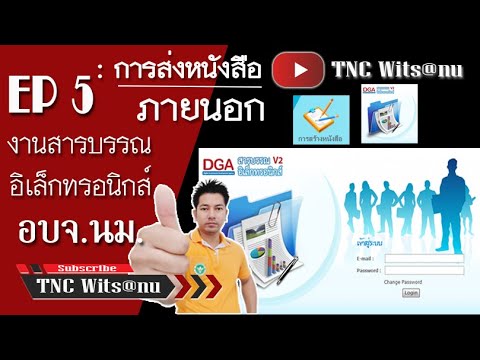 EP5 : ส่ง หนังสือภายนอก ด้วยระบบงานสารบรรณอิเล็กทรอนิกส์ อบจ.นม. | (Technicial) TNC Wits@nu @_@ #DGA