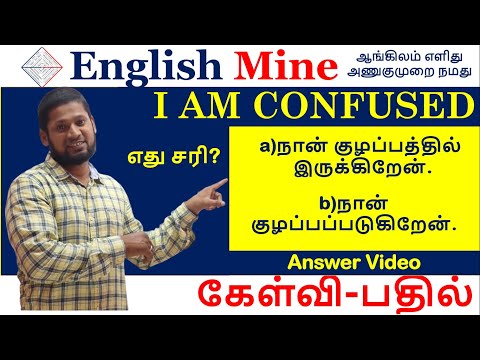 I am confused - Meaning |Spoken English through Tamil| English Mine | Sharfudeen M