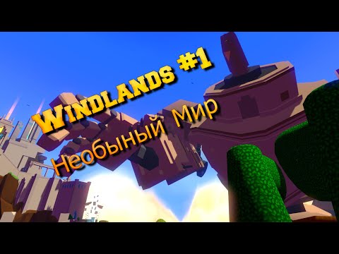 Steam Community :: Video :: Windlands #1 Новый Мир