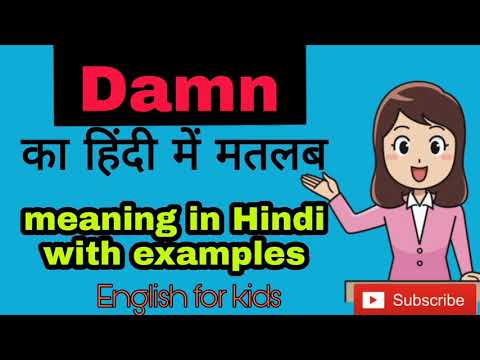 Damn का हिंदी में मतलब || Damn meaning in hindi with example ||
