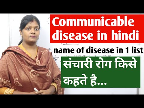 What is communicable disease in hindi | संचारी रोग क्या है | infectious disease | sanchari rog list